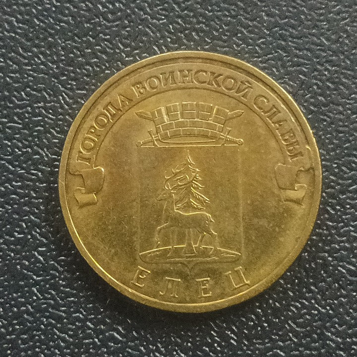 10 Roubles 2011 (Yelets) - Russia : Towns of Martial Glory Series ...