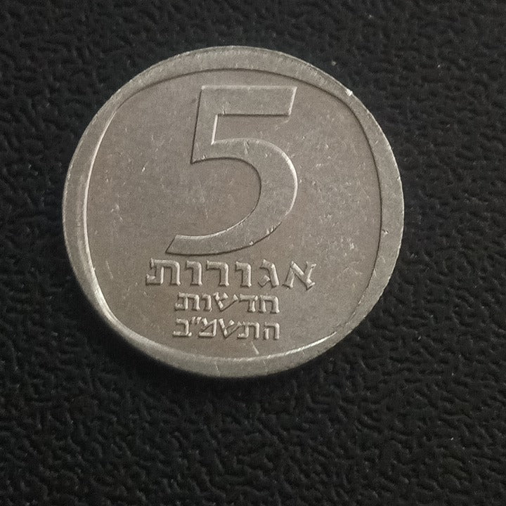 5 New Agorot - Israel – Hobby Corner