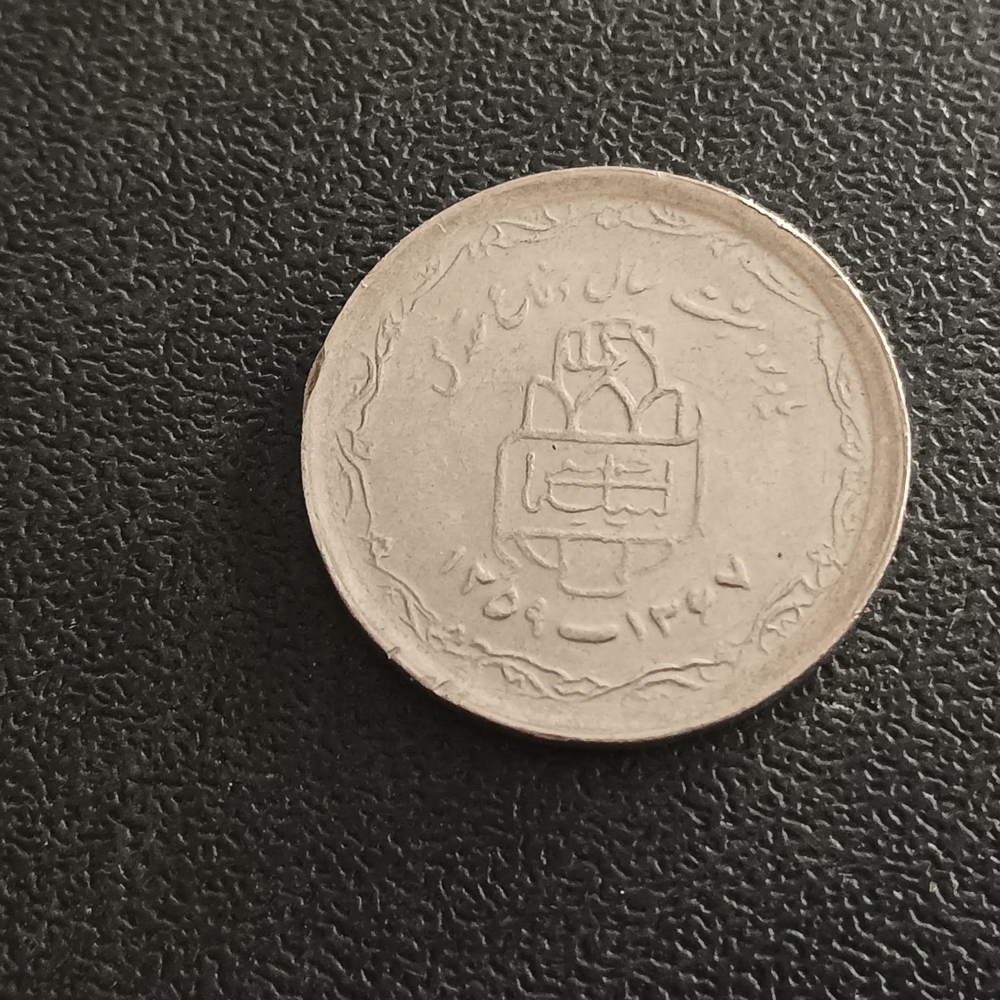 20 Rials (Sacred Defense) 1368 AH - Iran – Hobby Corner